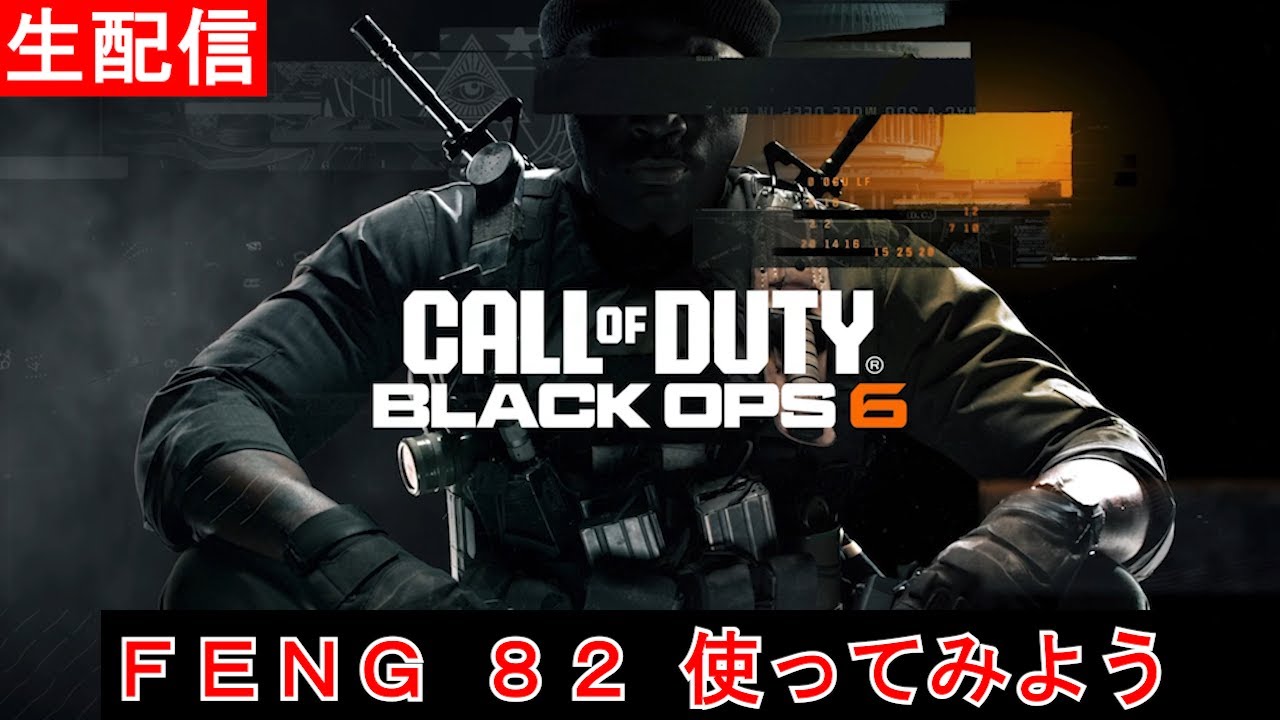 【CoD:BO6】FENG 82 使ってみよう！シーズン02の新ライトマシンガン！【垂れ流し配信】 - YouTube
