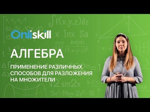 АЛГЕБРА 7 класс. Применение различных способов для разложения на множители