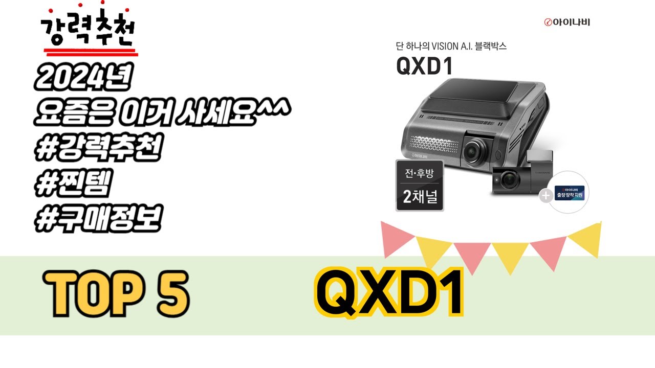2024년 가장 많이 판매된 QXD1 추천 TOP 5 쇼핑정보 - YouTube