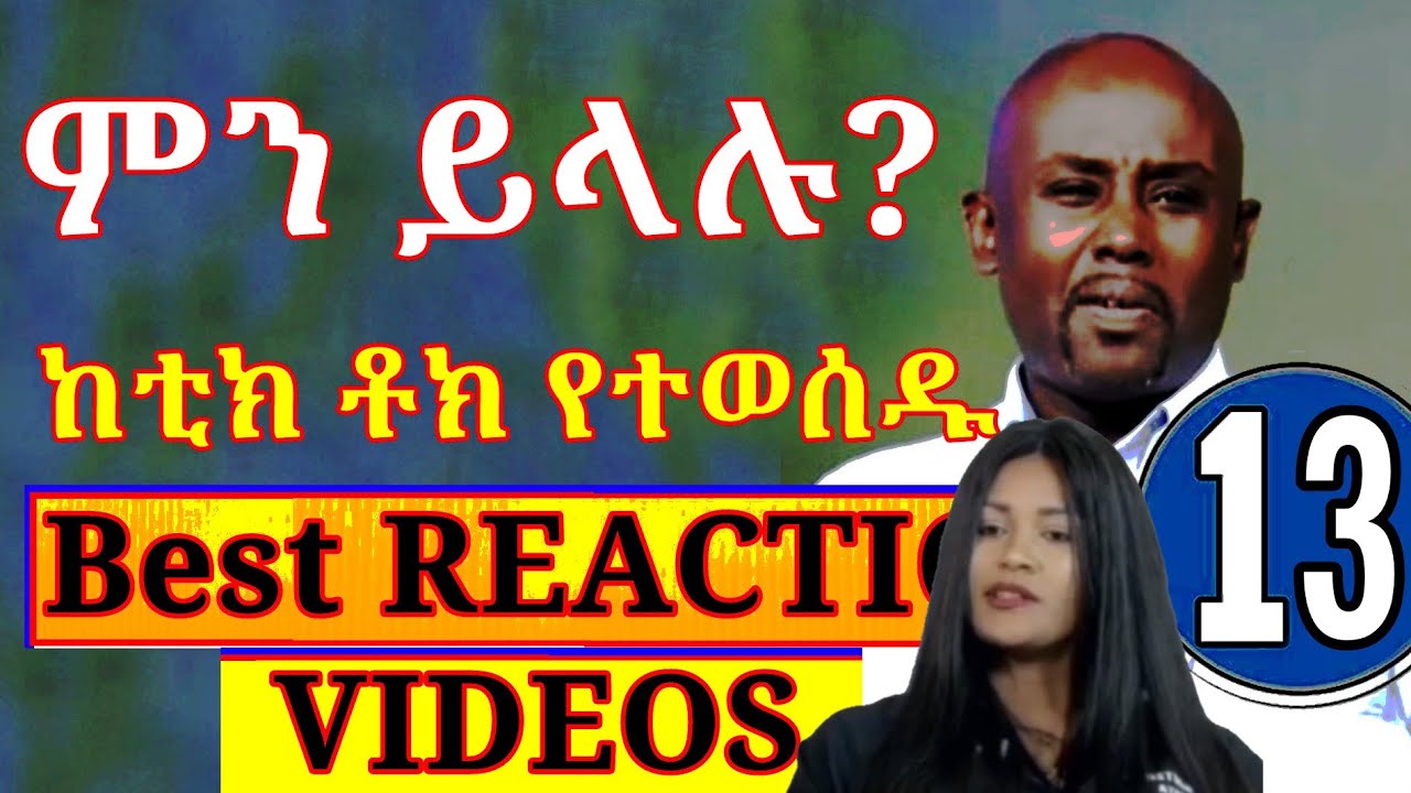 Semere Bariaw| ሠመረ ባርያው | ሰመረ ባሪያው| Bariyaw | ቲክቶክ| Funny Reaction| tiktok V13 - YouTube
