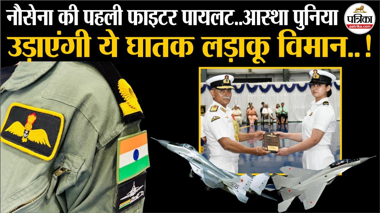 Sub-Lieutenant Aastha Punia बनीं नौसेना की पहली फाइटर पायलट! Indian ...