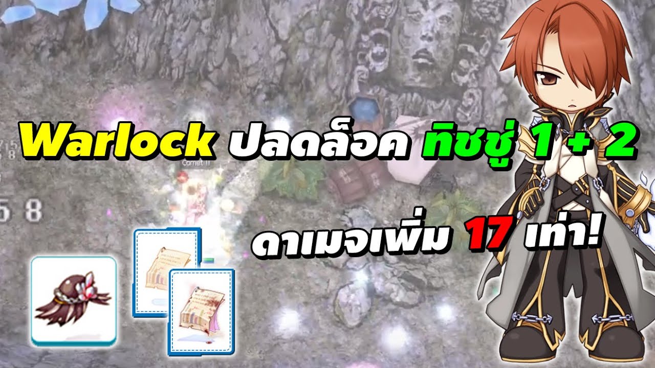 Warlock Comet ปลดล็อค ทิชชู่ 1+2 ดาเมจเพิ่ม 17 เท่า! | Ragnarok Online ...