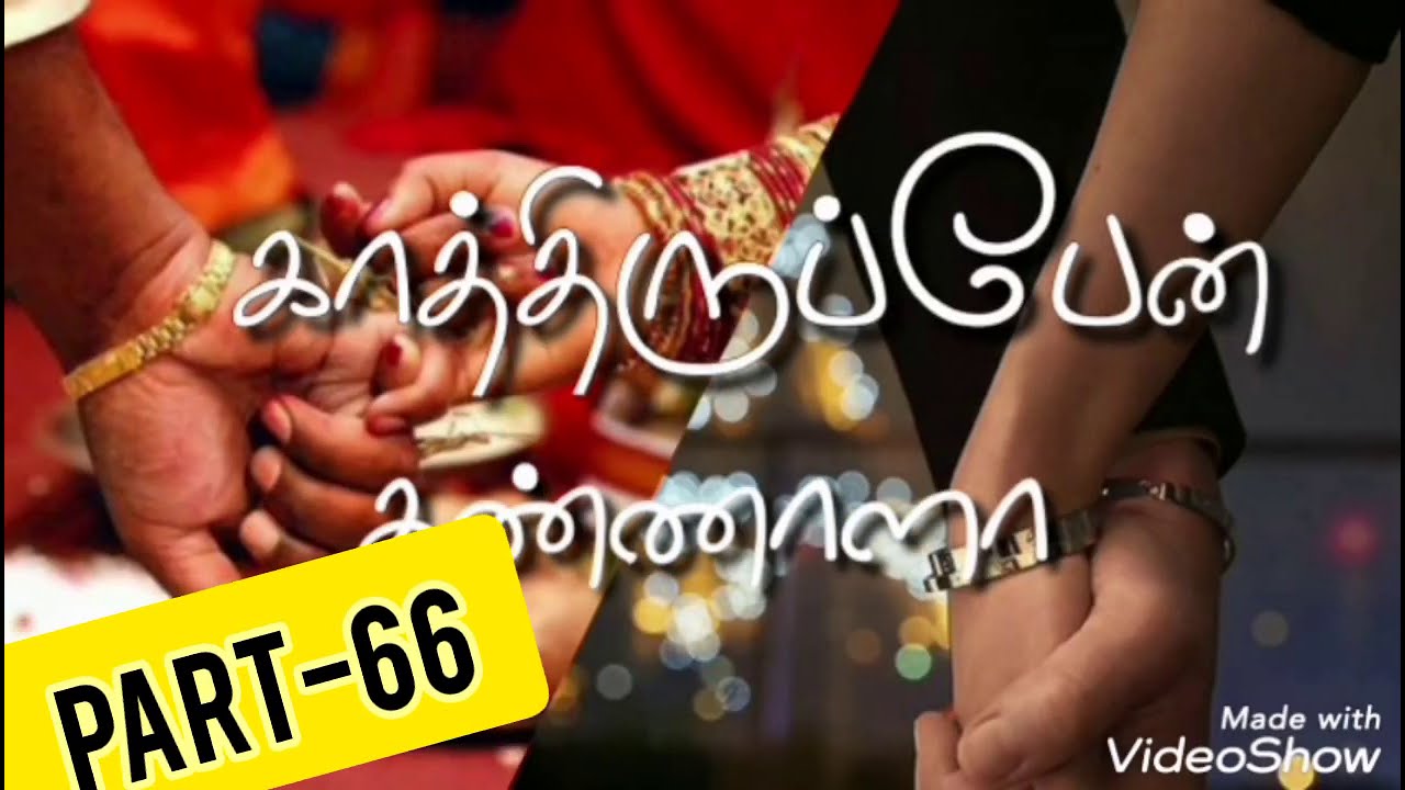 Tamil love story/kaathiruppen kannaalaa/PART -66/ Sunitha Mohan - YouTube