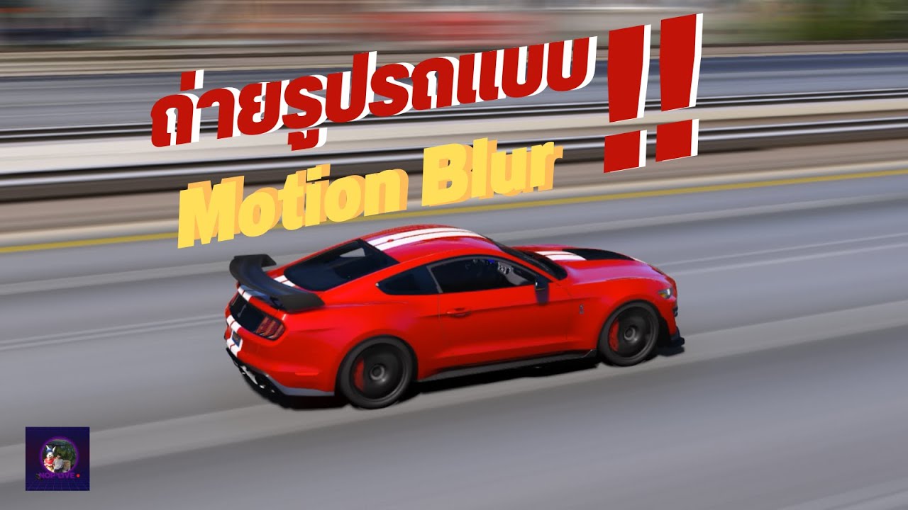 วิธีถ่ายรูปรถใน GTA V FIVEM แบบ Motion Blur!!! - YouTube