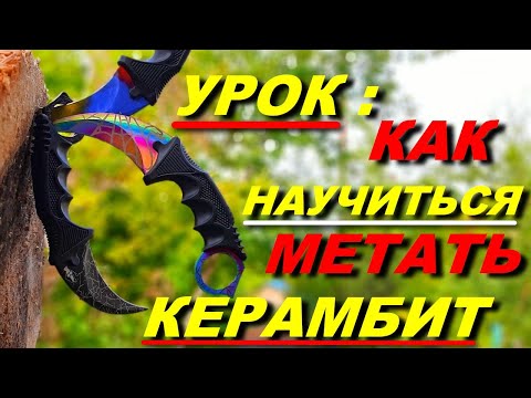 КЕРАМБИТ - как научиться метать ножи ! МЕТАТЕЛЬ