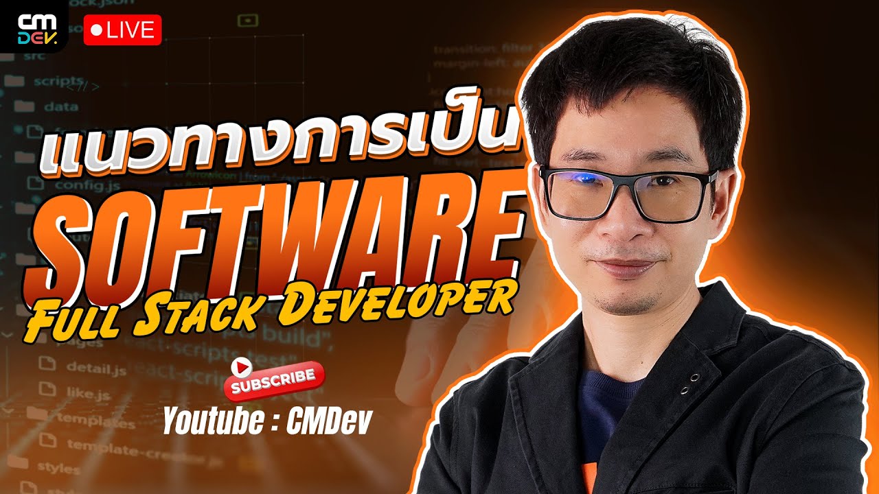 CMLive - แนวทางการเป็น Software Full-Stack Developer - YouTube