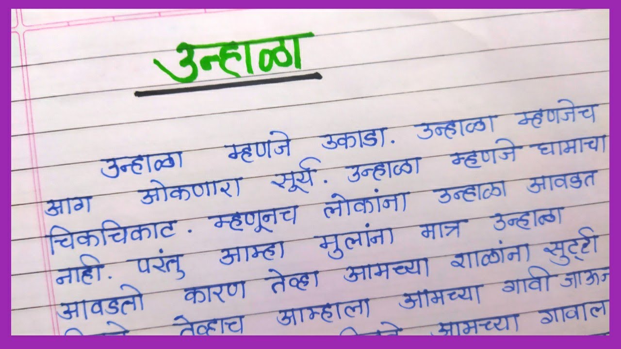 उन्हाळा निबंध मराठी |माझा आवडता ऋतू उन्हाळा निबंध | unhala nibandh ...