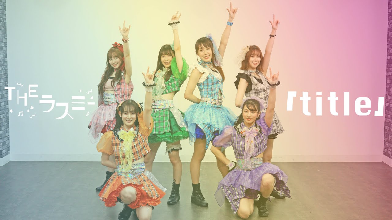 【Dance】「title」/THEラスミー - YouTube