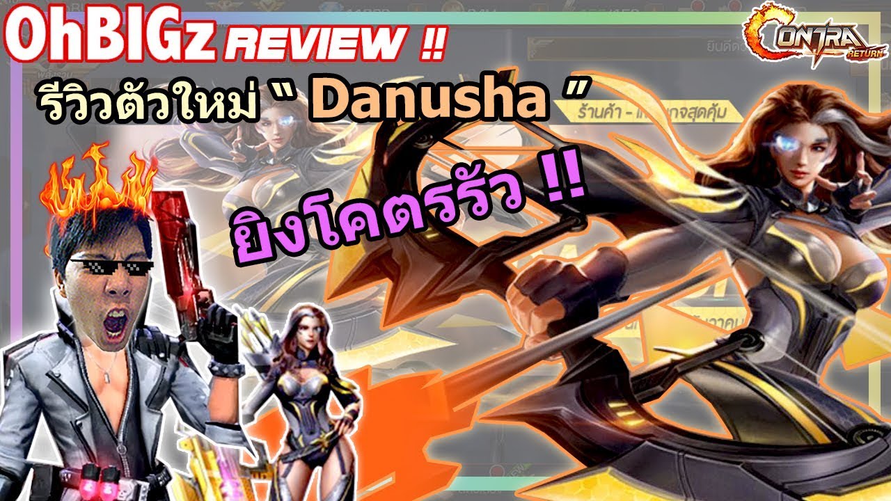 รีวิวตัวใหม่ " Danusha " สตัน + ยิงโคตรรัวว !! Contra Return - YouTube