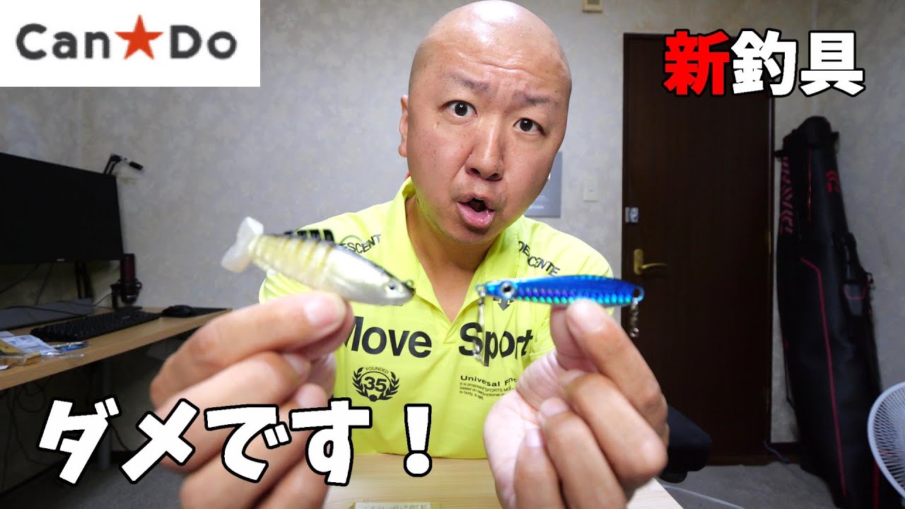 CanDoルアーがヤバイ・・・ - YouTube