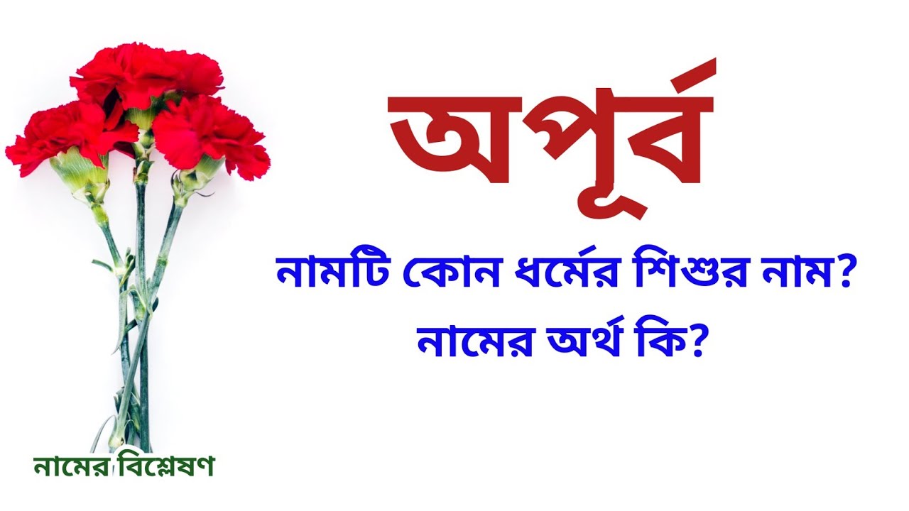 অপূর্ব নামের অর্থ কি | Apurba name meanings | What is the meanings of ...