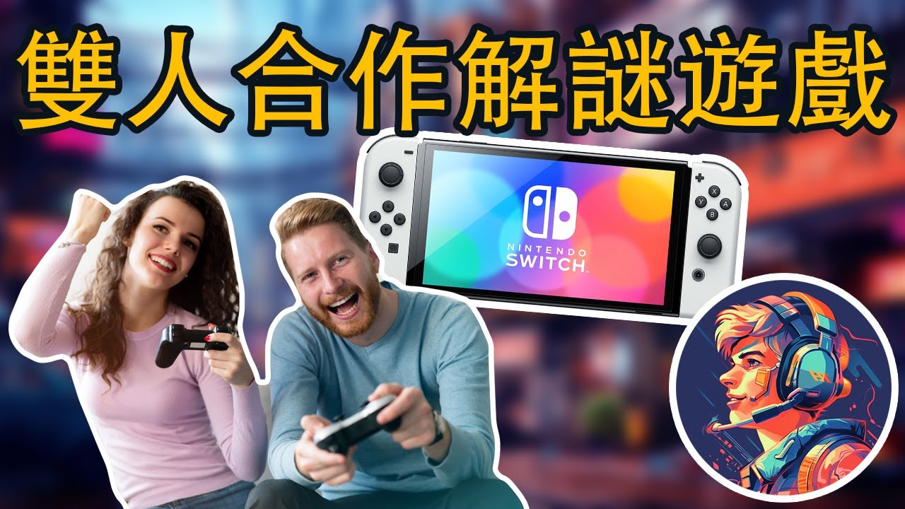 Switch上的10款双人合作解谜游戏 | 10 Couch Co-op Games on Nintendo Switch - YouTube