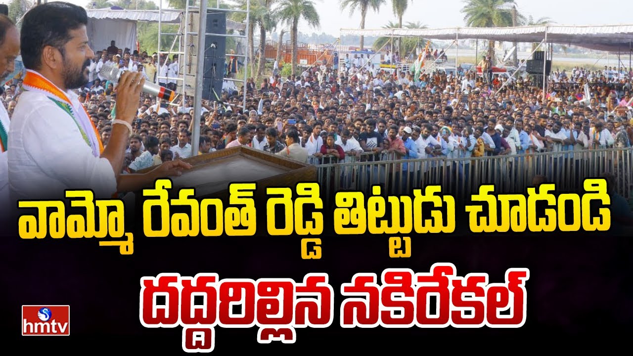 వామ్మో రేవంత్ రెడ్డి తిట్టుడు చూడండి | Revanth Reddy most angry Speech ...