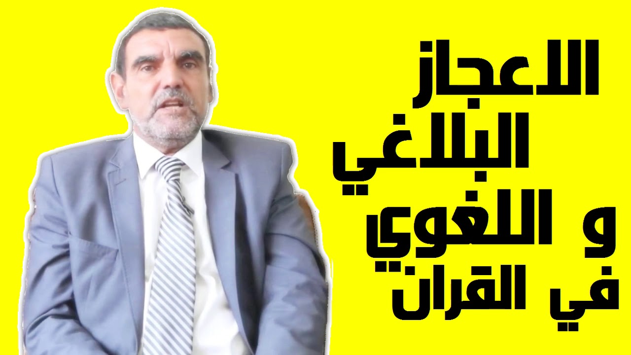 Dr Mohamed El Faid | نصائح الدكتور محمد الفايد | الاعجاز البلاغي و ...