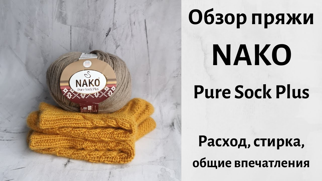 Nako Pure Sock Plus. Обзор пряжи. Расход, стирка, общие впечатления ...