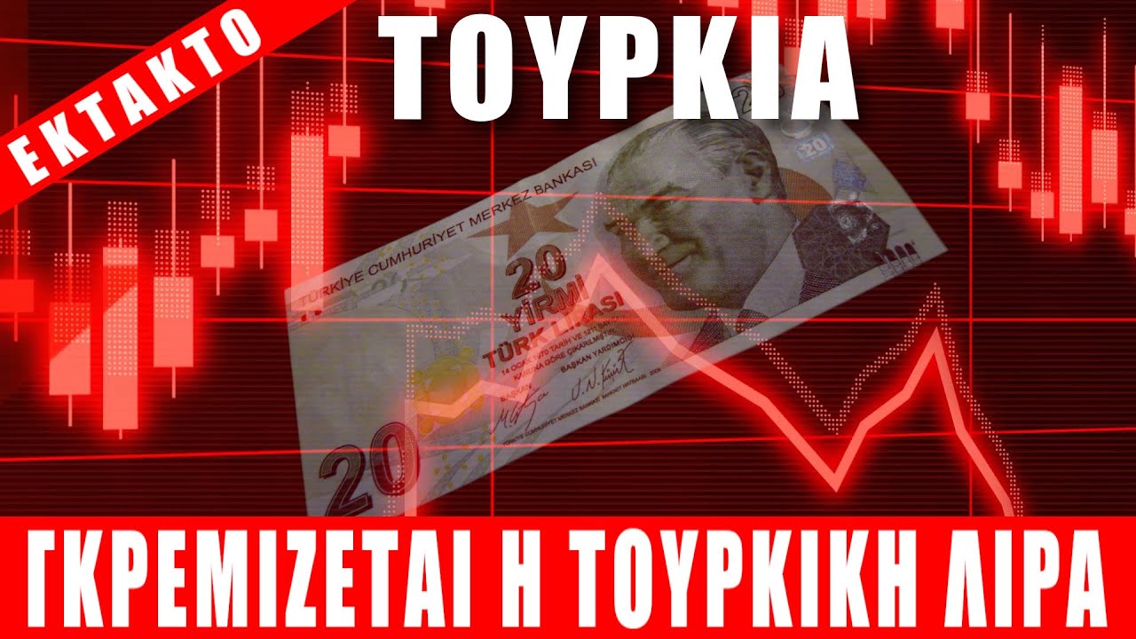 ΕΚΤΑΚΤΟ | ΤΟΥΡΚΙΑ: Γκρεμίζεται η τουρκική λίρα - (21.6.2021)[Eng subs ...
