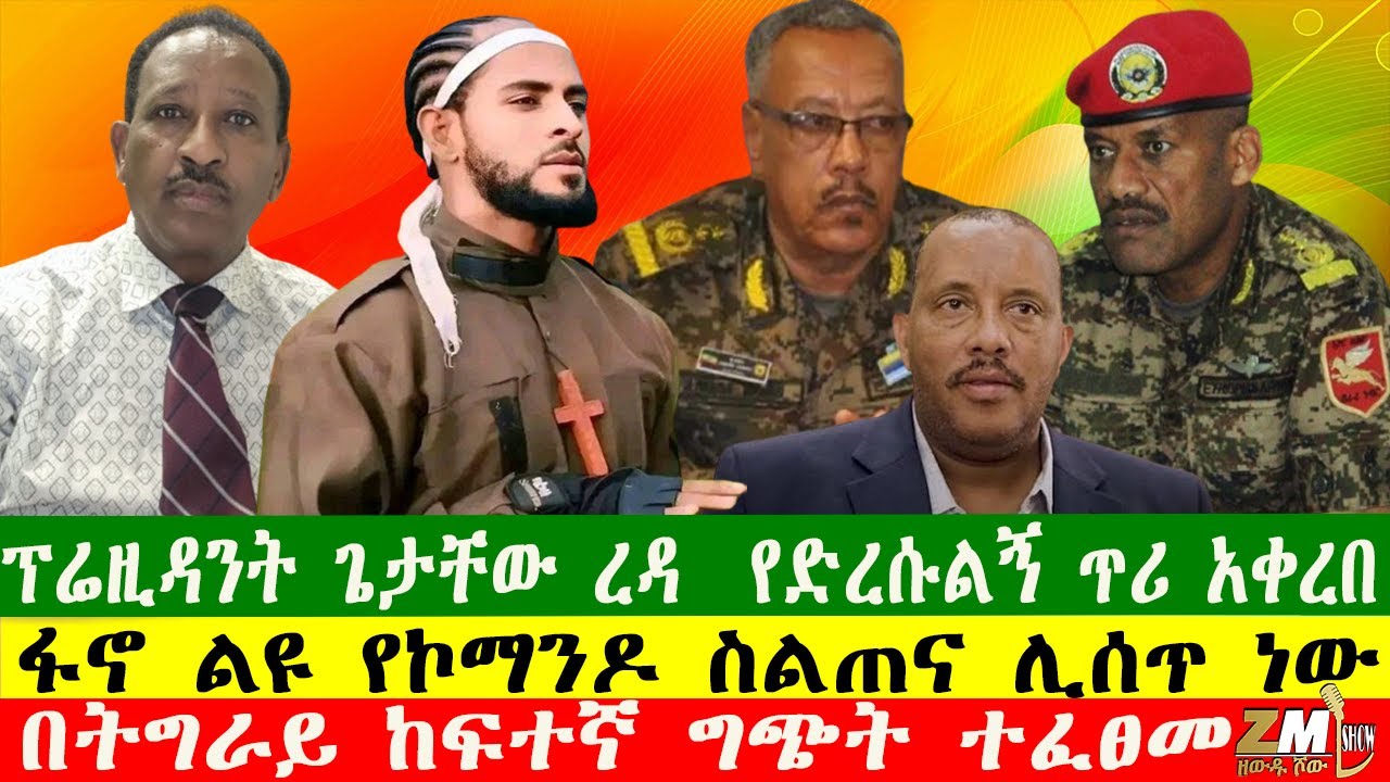 ፕሬዚዳንት ጌታቸው ረዳ የድረሱልኝ ጥሪ አቀረበ፣ የንግድ ባንክ ሰራተኞች ህይወት አለፈ፣ በትግራይ ከፍተኛ ግጭት ...