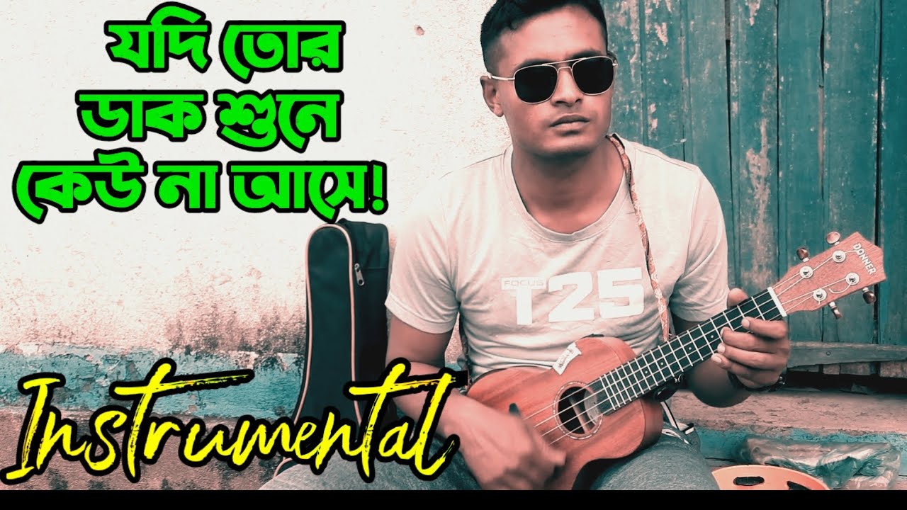 যদি তোর ডাক শুনে কেউ না আসে | Jodi Tor Dak Sune Keu Na Ase | Rabindra ...