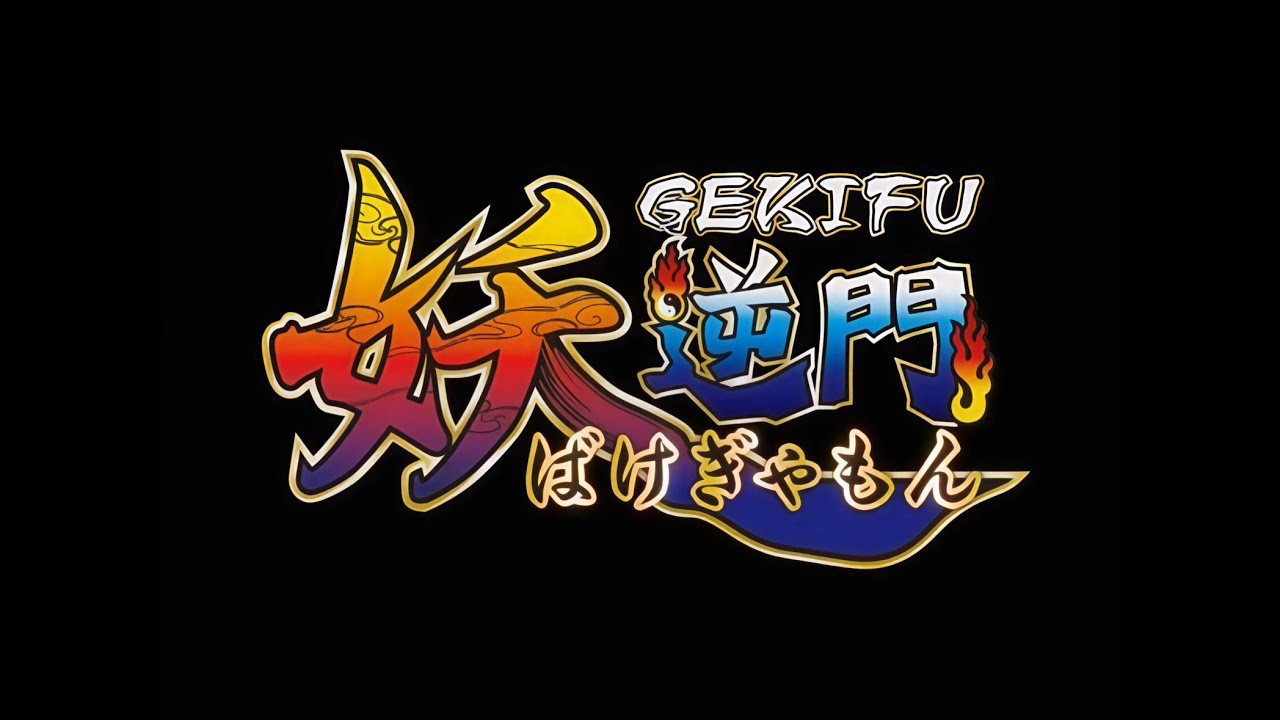 GEKIFU 妖逆門 OP･ED 集 - YouTube