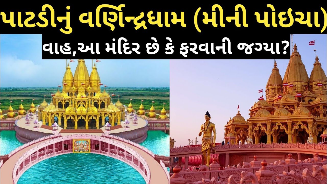 Patdi Swaminarayan mandir tour || mini poicha temple || પાટડી ...