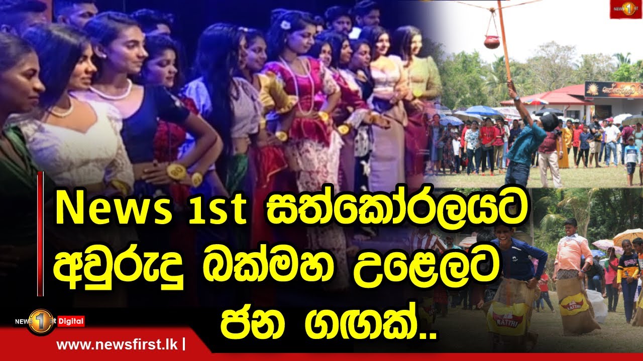News 1st සත්කෝරලයට අවුරුදු බක්මහ උළෙලට ජන ගඟක් Youtube
