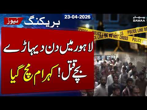 Tragic Incident in Lahore’s Ichhra Area | Three Children Found Murde*ed | SAMAA TV