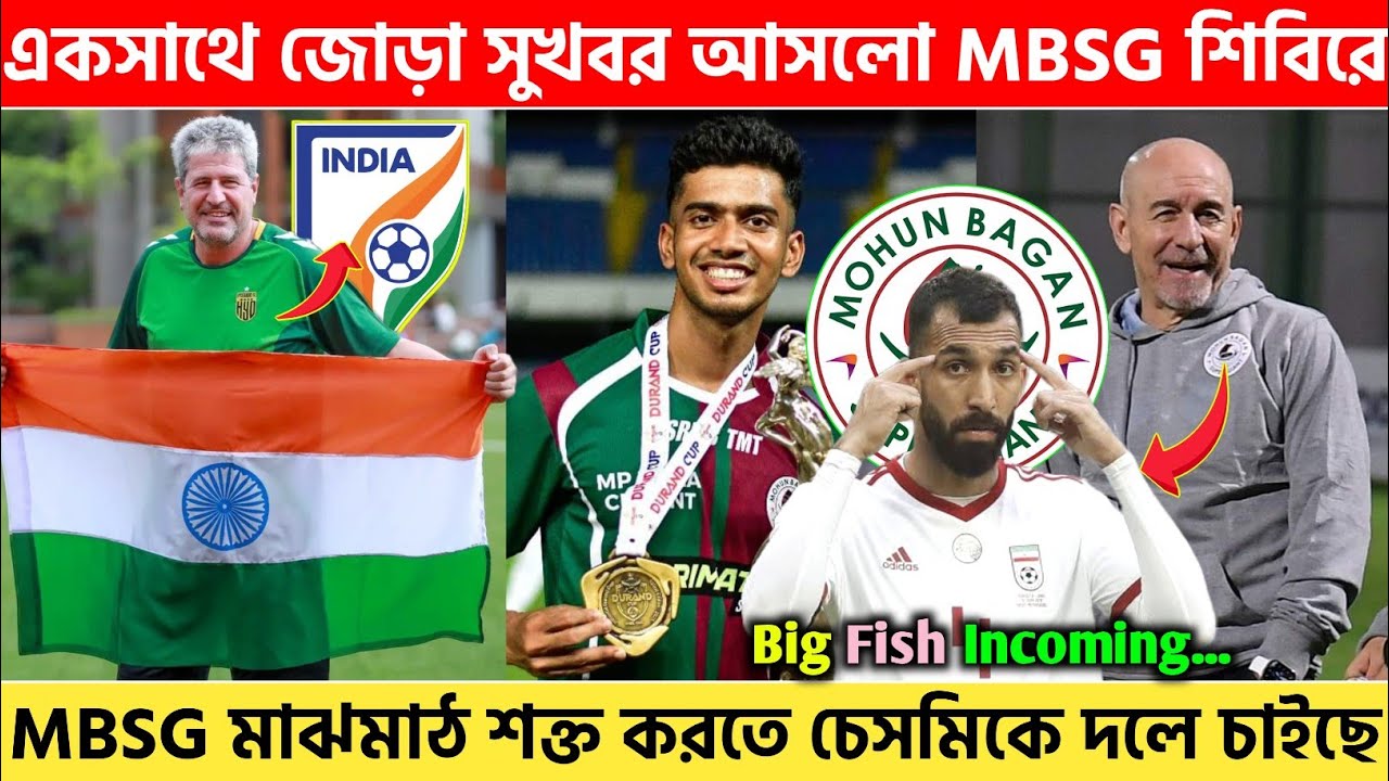 🚨 জোড়া সুখবর MBSG শিবিরে🤩ইগোরে বদলে রোকা দলে🤯নতুন বিদেশি MBSG🔥 ...