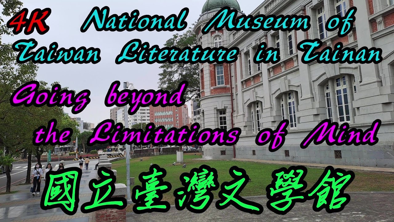 【4K】~【國立臺灣文學館】~ National Museum of Taiwan Literature in Tainan City ...