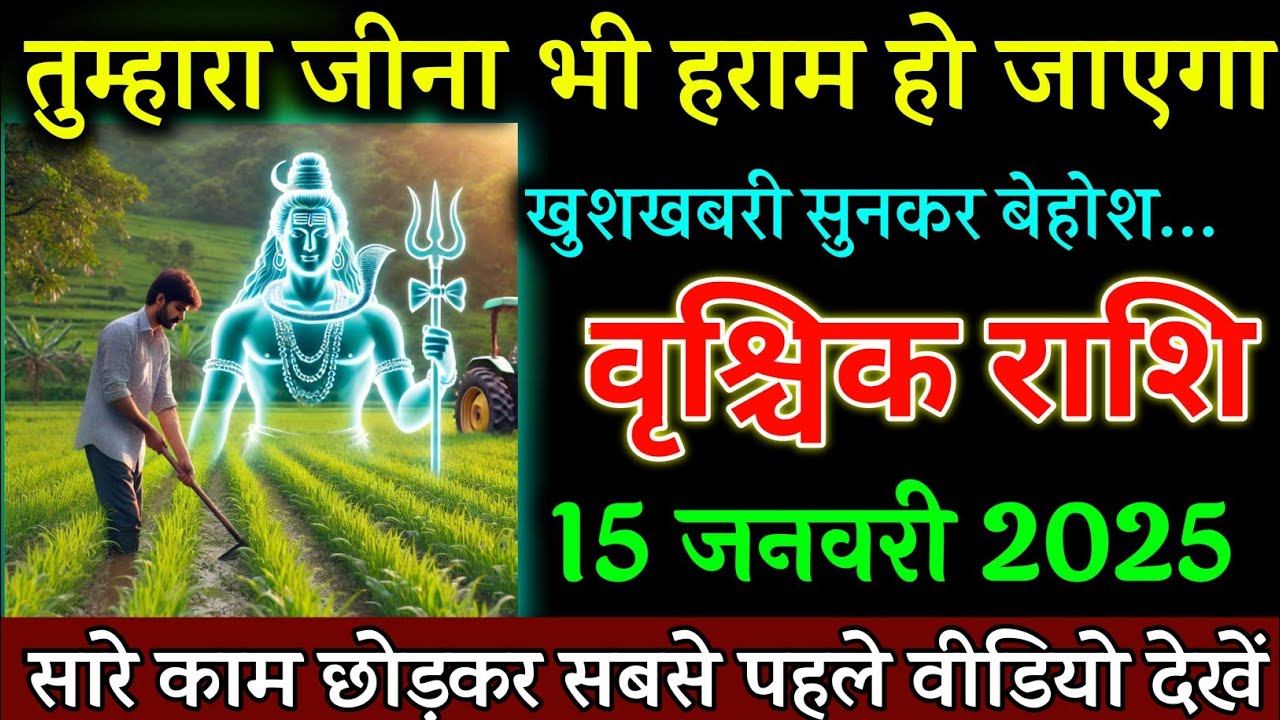वृश्चिक राशि, 15 जनवरी तुम्हारा जीना हराम हो जाएगा खुशखबरी सुनकर बेहोश ...