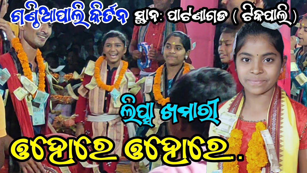 oho re oho re kirtan @ Patnagarh program @ lipsa rani khamari ...