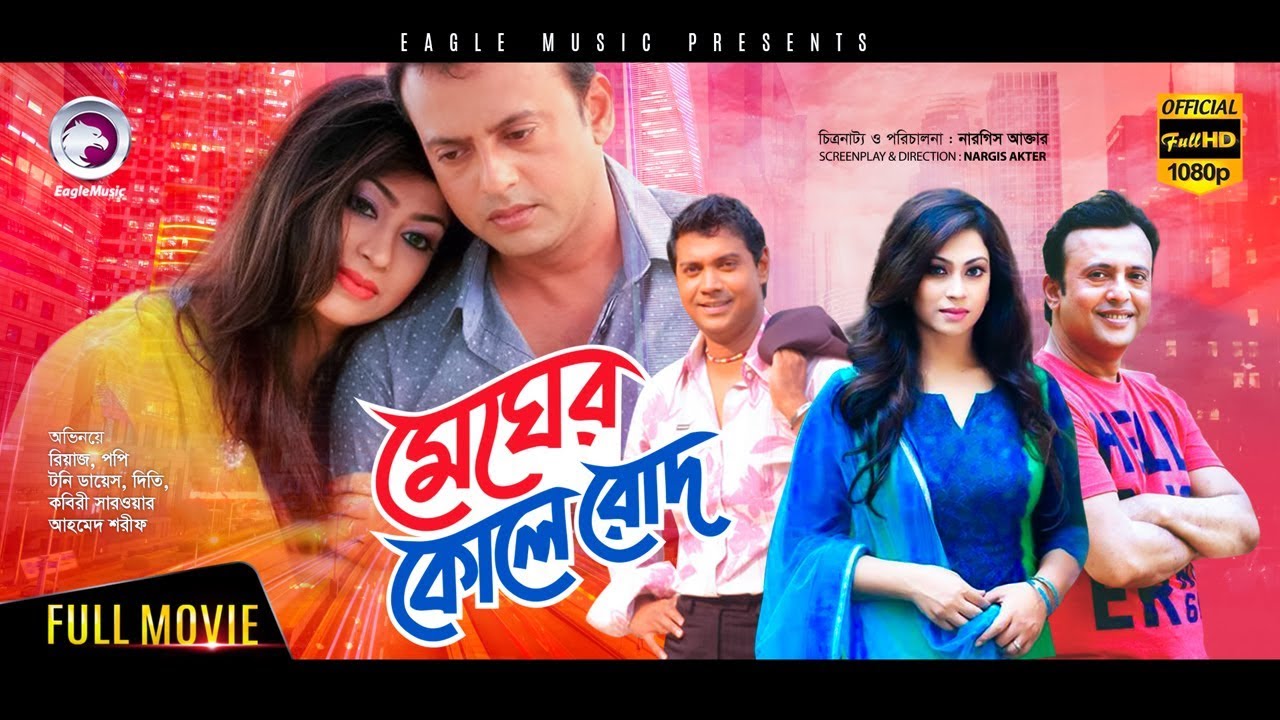 Megher Kole Rod | Bangla Movie | Riaz | Popy | Ahmed Sharif | Super Hit ...