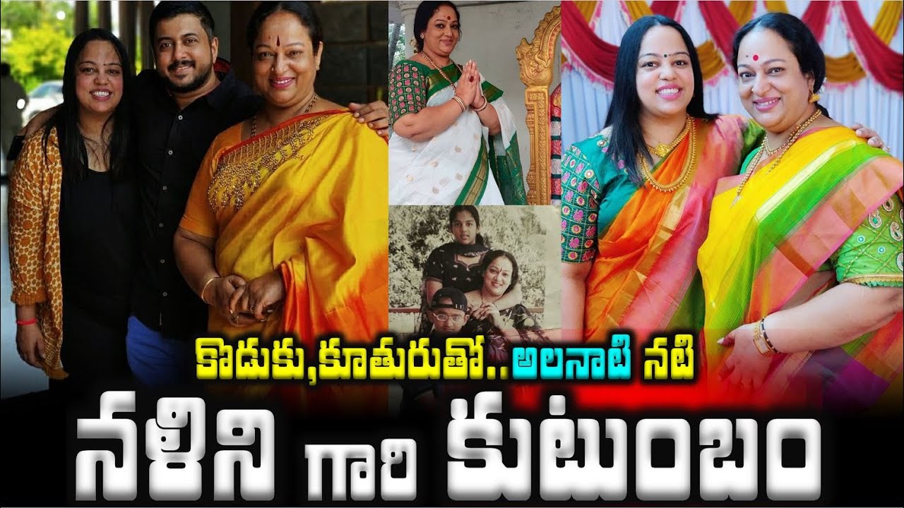 కొడుకు,కూతురుతో..అలనాటి నటి నళిని కుటుంబం | Actress Nalini Family with ...
