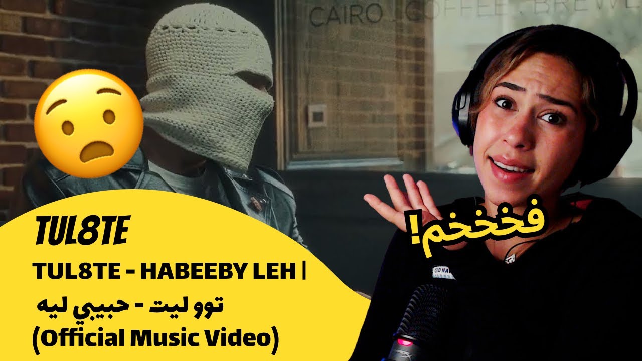الرأي ورد الفعل TUL8TE - HABEEBY LEH | توو ليت - حبيبي ليه (Official ...