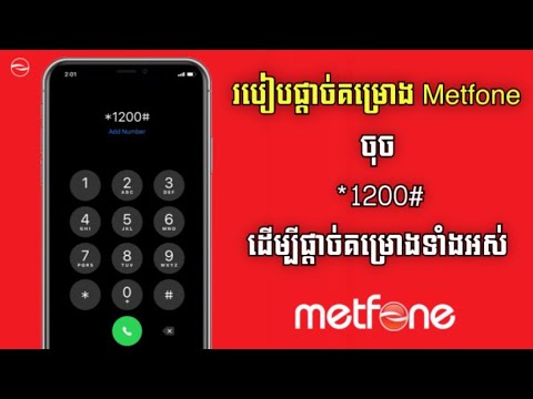 របៀបផ្ដាច់គម្រោង Metfone ផ្ដាច់គម្រោងទាំងអស់ ថ្មី 2026 | How to ...