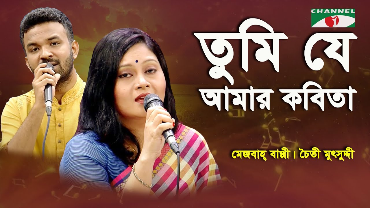 Tumi Je Amar Kobita | Chaity Mutsuddy | Mezba Bappy | Movie Song | Channel i - YouTube
