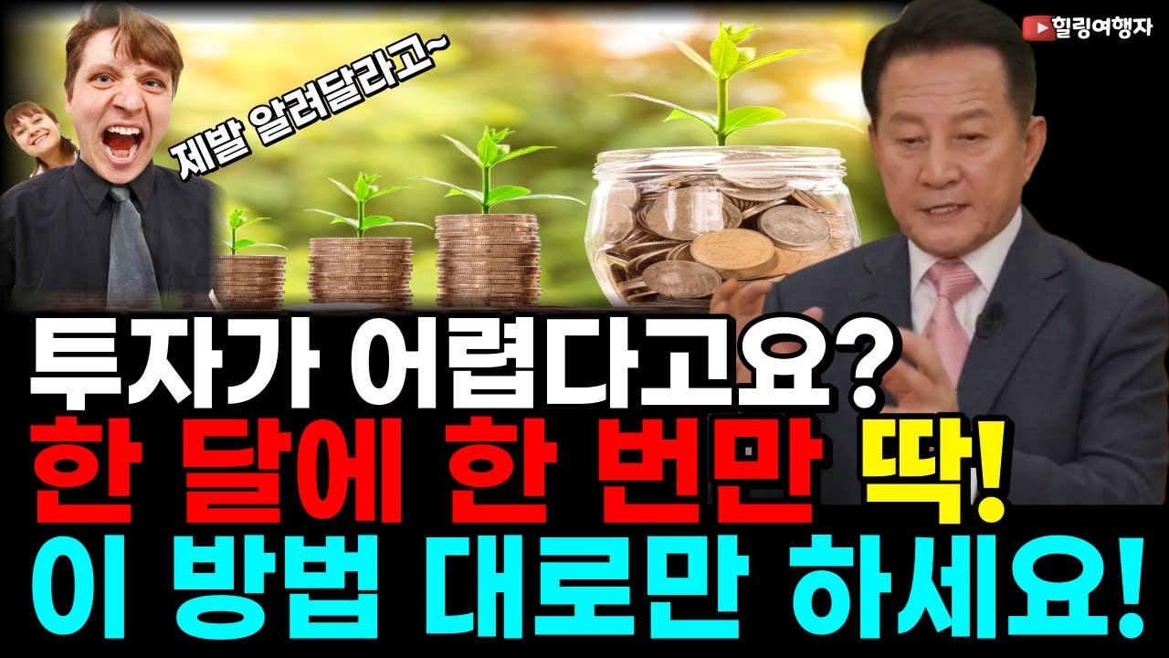 힐링여행자 투자 이야기 한 달에 딱 한 번만 이 방법대로 투자하면 무조건 돈 모으는 방법은 2024년에 폭발할 2가지 섹터 미래 산업 제대로 폭등할 주식은