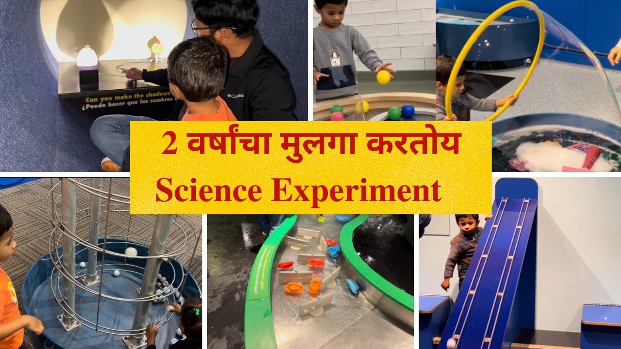 अमेरिकेतील म्युझियममध्ये लहान मुले करत आहे Science Experiments ...