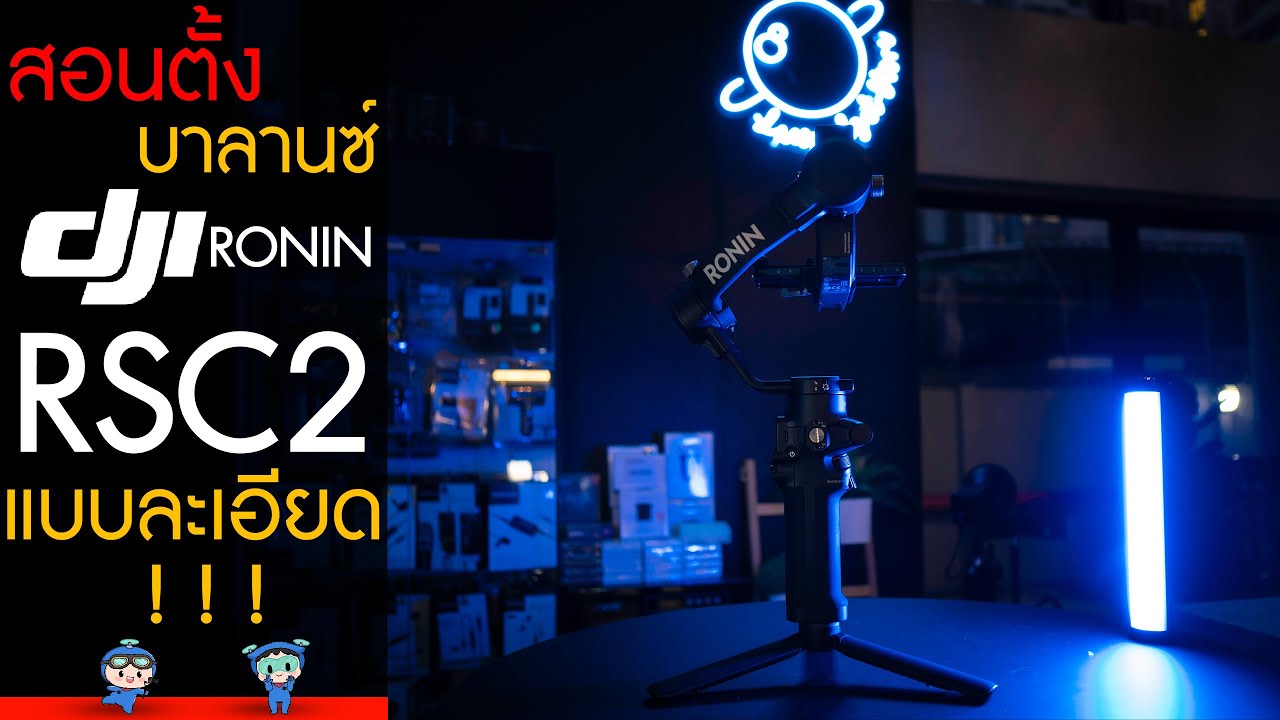 สอนตั้งบาลานซ์ DJI RSC2 แบบละเอียด !!! - YouTube