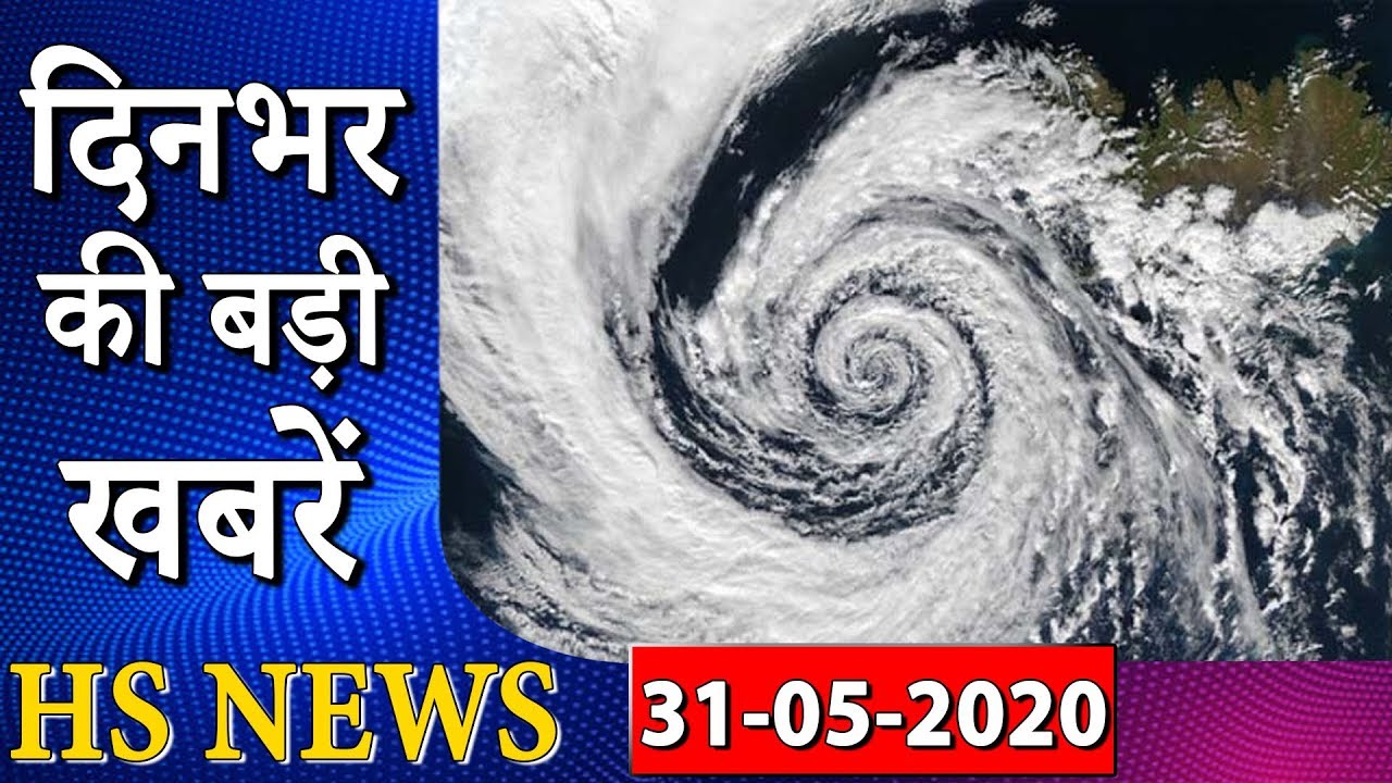 Amphan के बाद अब Hikka तूफान का खतरा | High Alert | Cyclone | HS News ...