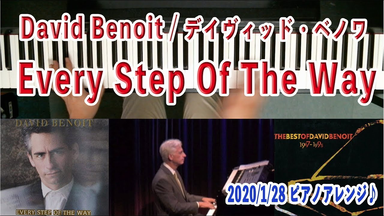 【Every Step Of The Way / David Benoit】ピアノアレンジ #DavidBenoit # ...