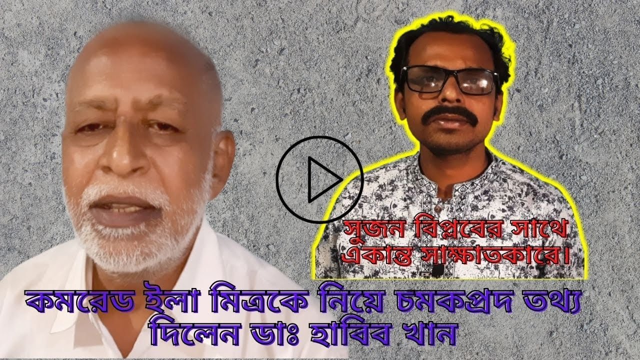 tebhaga andolan Comrade Ila Mitra interview Dr. Habib Khan with Sujon ...