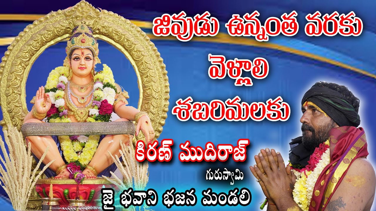 Jeevudu Unnantha Varaku//Ayyappa Bhajan//Kiran Mudhiraj - YouTube