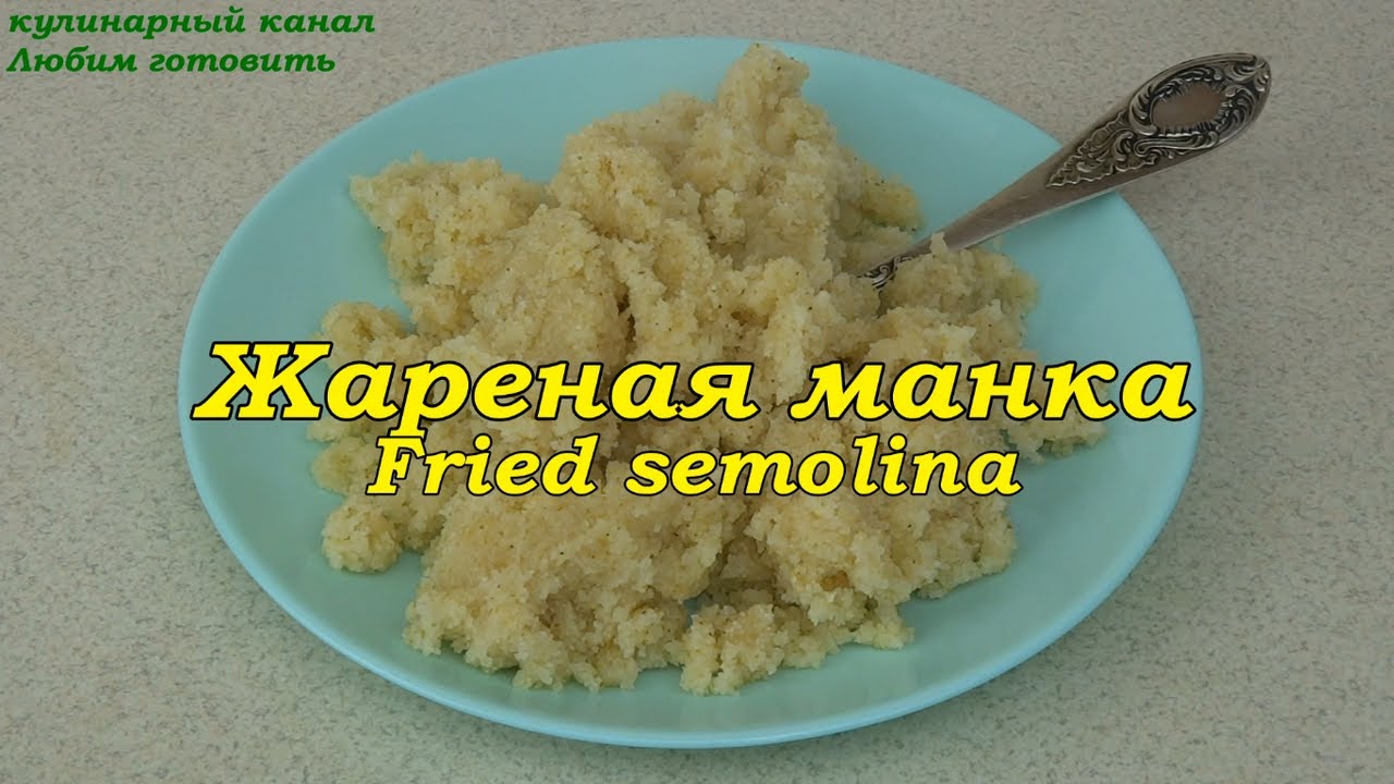 Fried semolina. Жареная манка. - YouTube