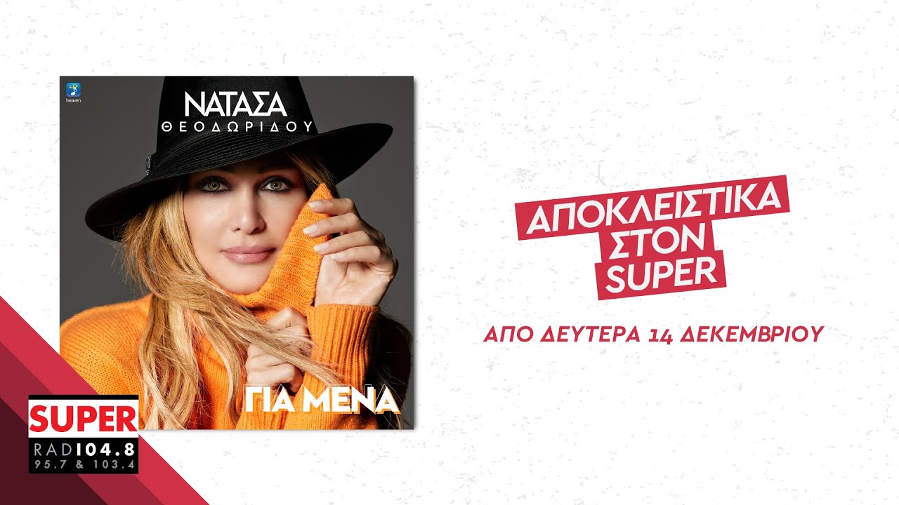 ΝΑΤΑΣΑ ΘΕΟΔΩΡΙΔΟΥ «ΓΙΑ ΜΕΝΑ» | ΑΠΟΚΛΕΙΣΤΙΚΑ ΣΤΟΝ SUPER! - YouTube