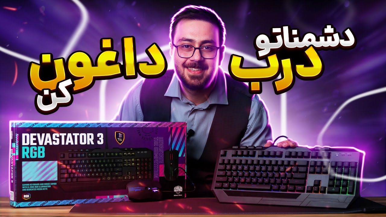 معرفی و آنباکس باندل ماوس و کیبورد DEVASTATOR 3 کولرمستر - YouTube