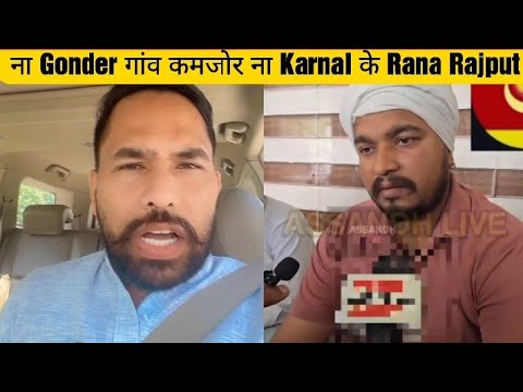 Pardeep Raghav Batta बोले ना Gonder गांव कमजोर ना Karnal के Rajput Rana