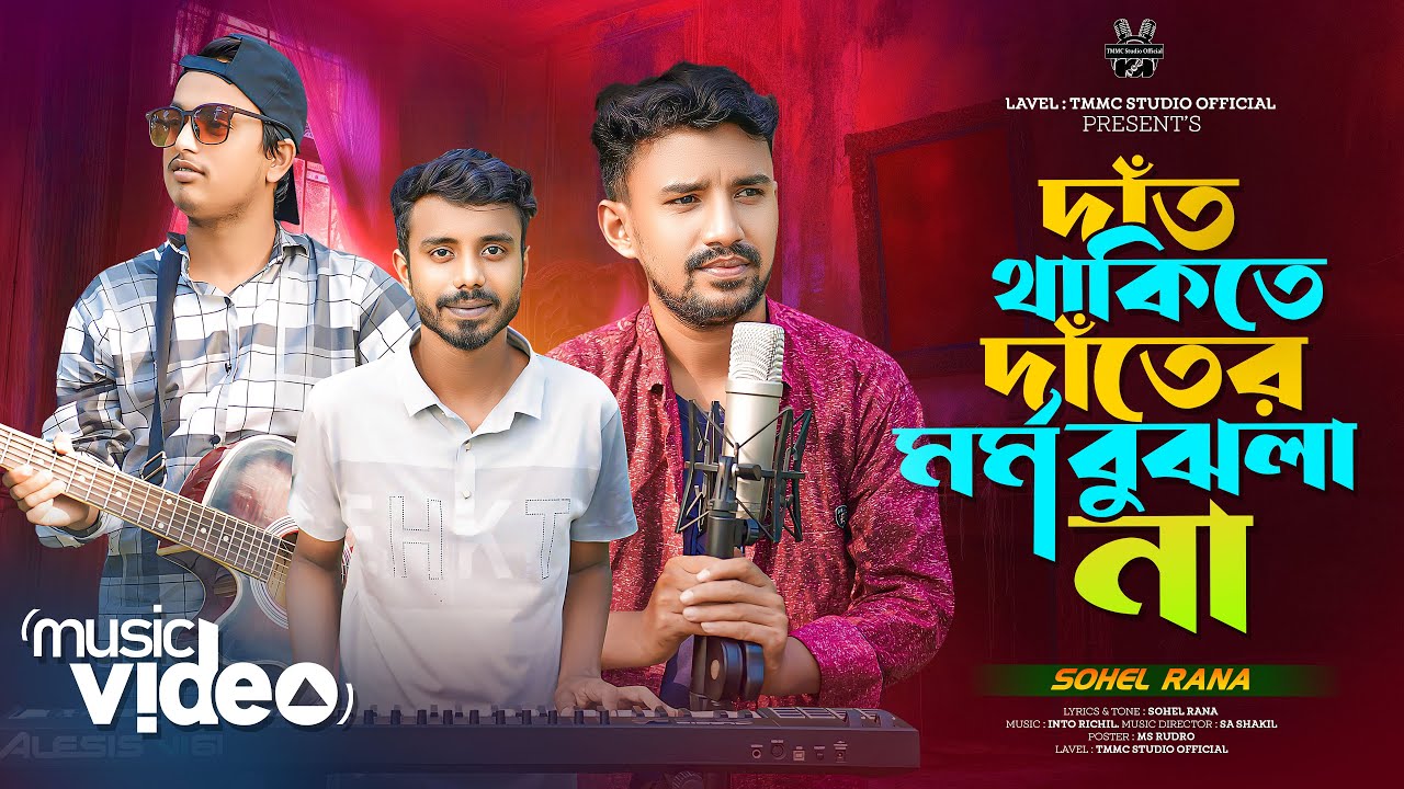 Dhat Thakite Dhater Mormo Bojla Na | দাঁত থাকিতে দাঁতের মর্ম বুঝলা না ...