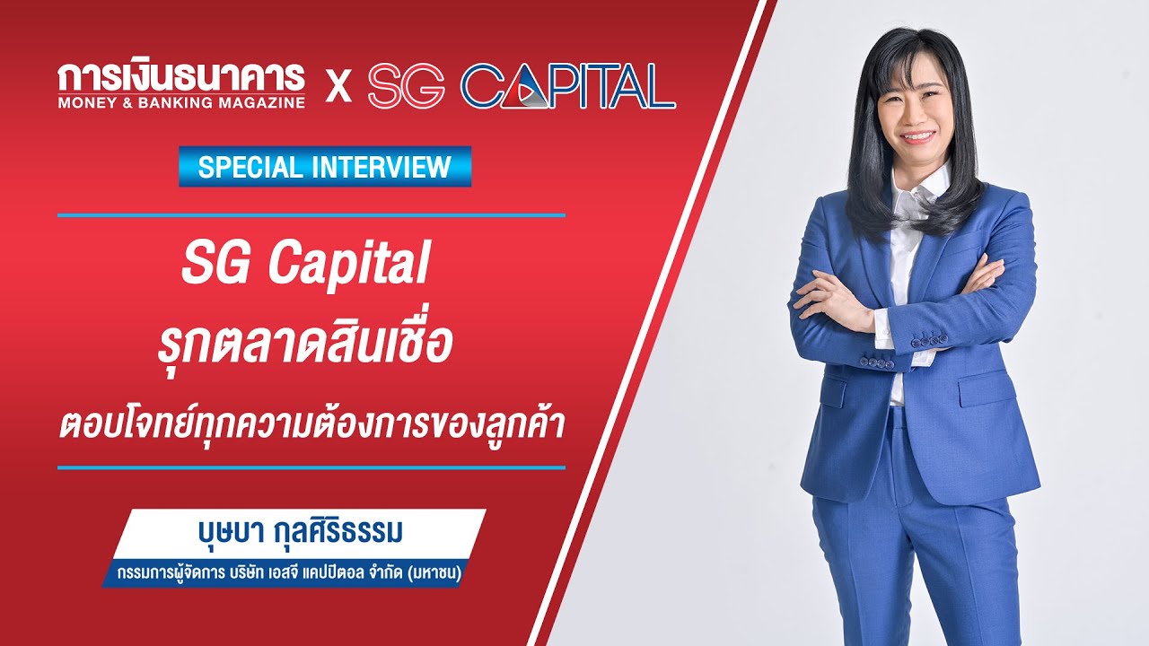 Special Interview : SG Capital รุกตลาดสินเชื่อ ตอบโจทย์ทุกความต้องการ ...