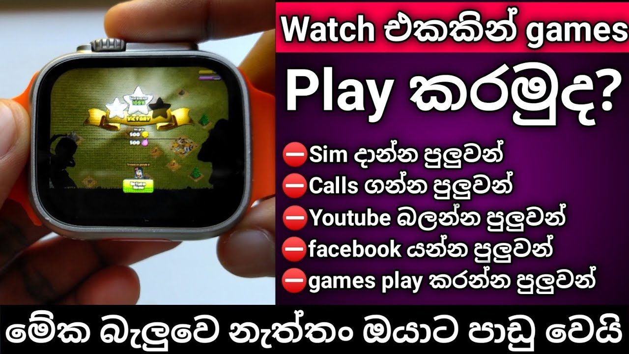 Let's play #games with a #smart_watch|phone එකෙන් play කරන ඕනම game ...
