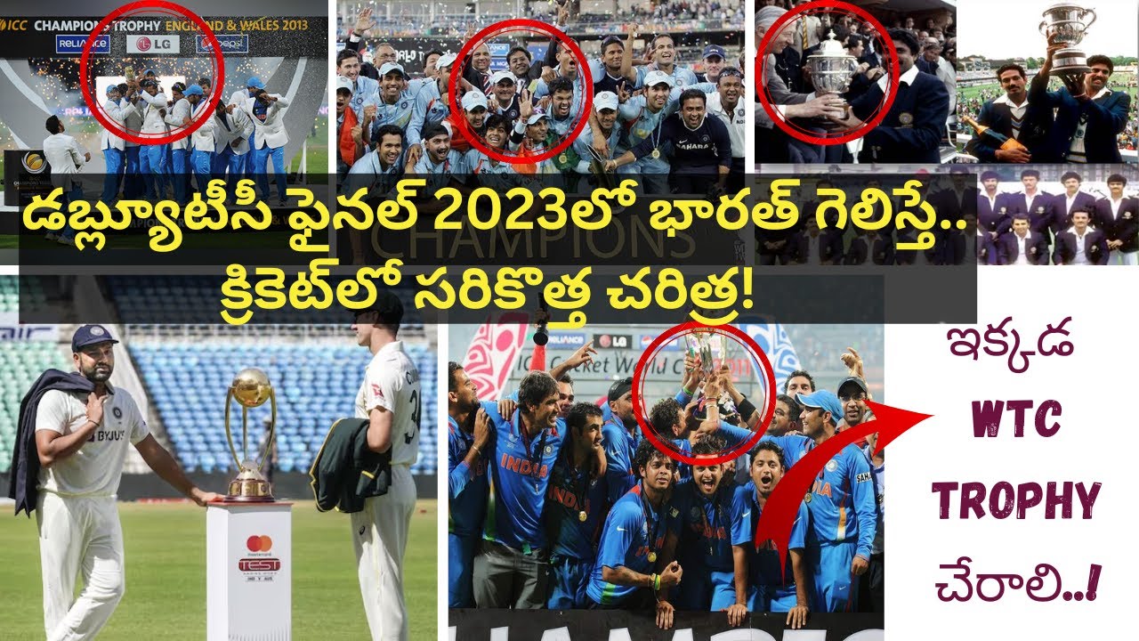 WTC FINAL 2023 | INDIA WINS THIS WTC TROPHY CREATS WORLD RECORD - YouTube